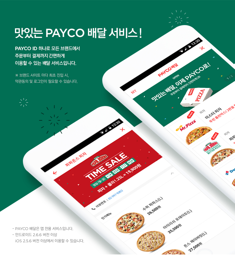 PAYCO 배달 가이드 : PAYCO