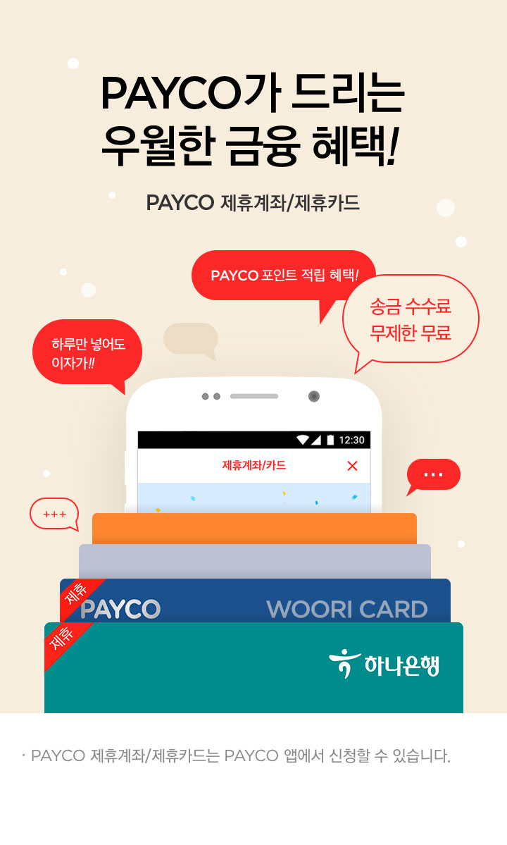 PAYCO 제휴계좌/카드 사용 가이드